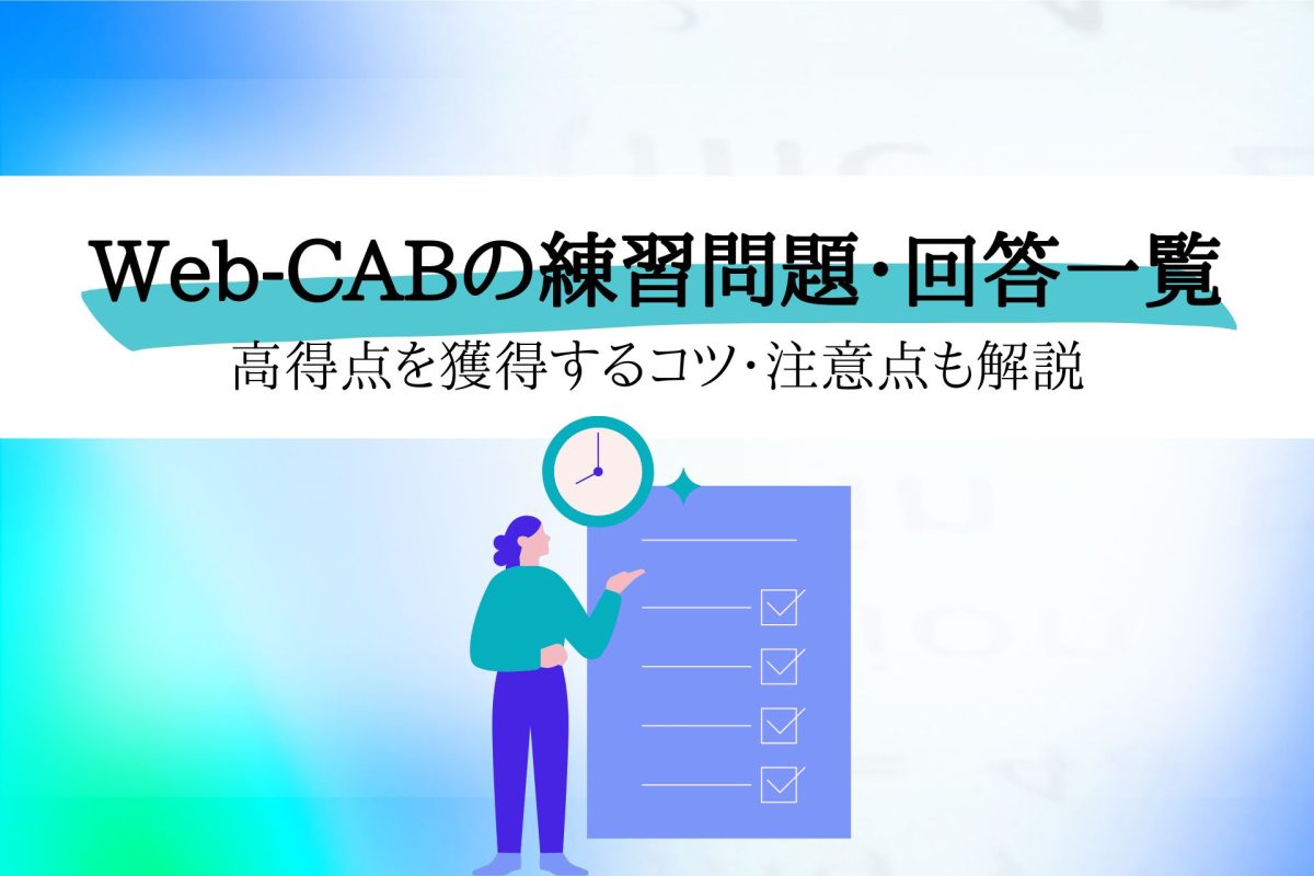 Web-CABの練習問題・回答一覧｜高得点を獲得するコツ・注意点も解説 | 理系学生のための総合就活サービスTECH OFFER